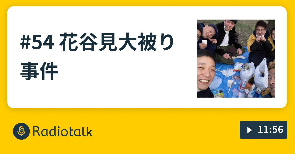 #54 花谷見大被り事件 - しゅんすけラジオ - Radiotalk(ラジオトーク)