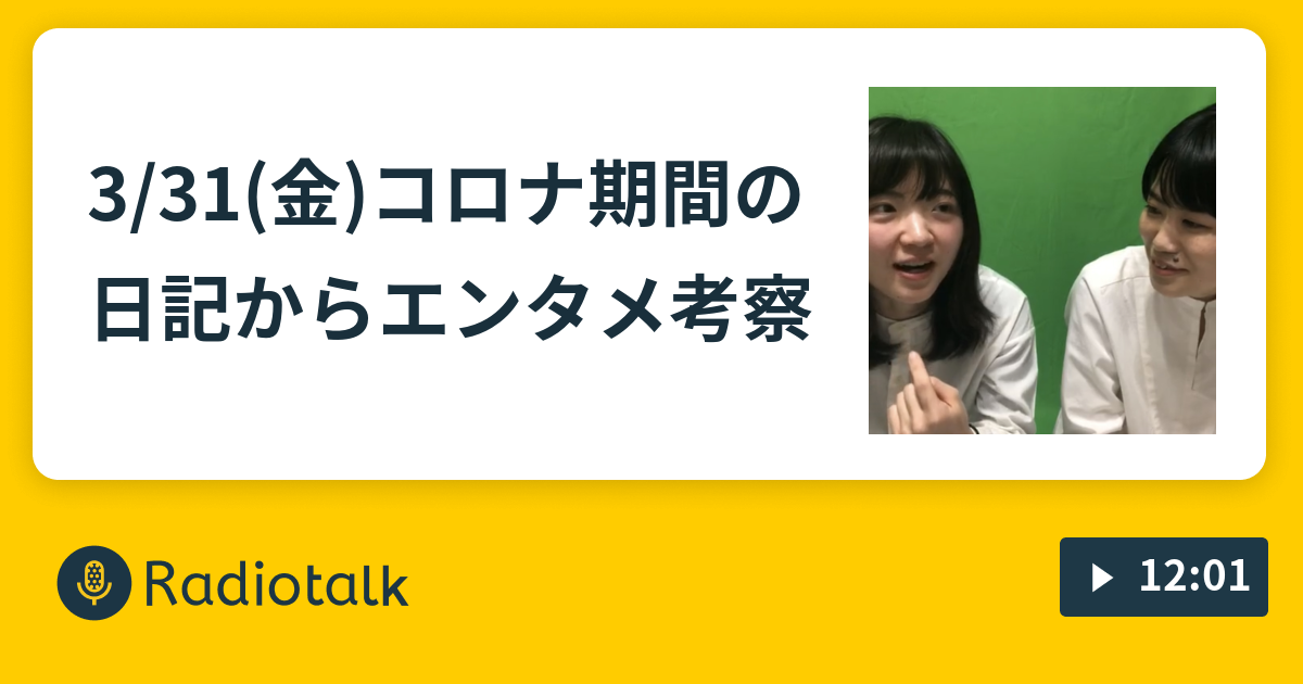 3/31(金) コロナ期間の日記からエンタメ考察 - ネオバランスの茶しばき - Radiotalk(ラジオトーク)