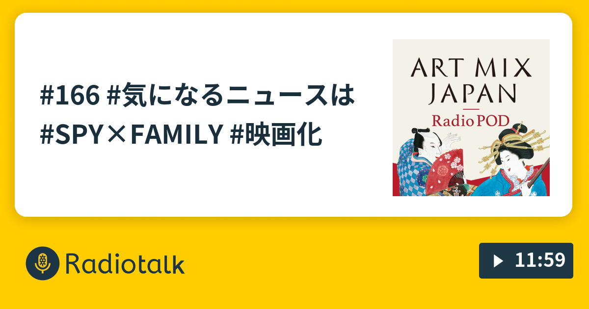 #166 #気になるニュースは #SPY×FAMILY #映画化 - 日本文化の面白さに迫っていくアートミックスジャパンRADIOPOD - Radiotalk(ラジオトーク)
