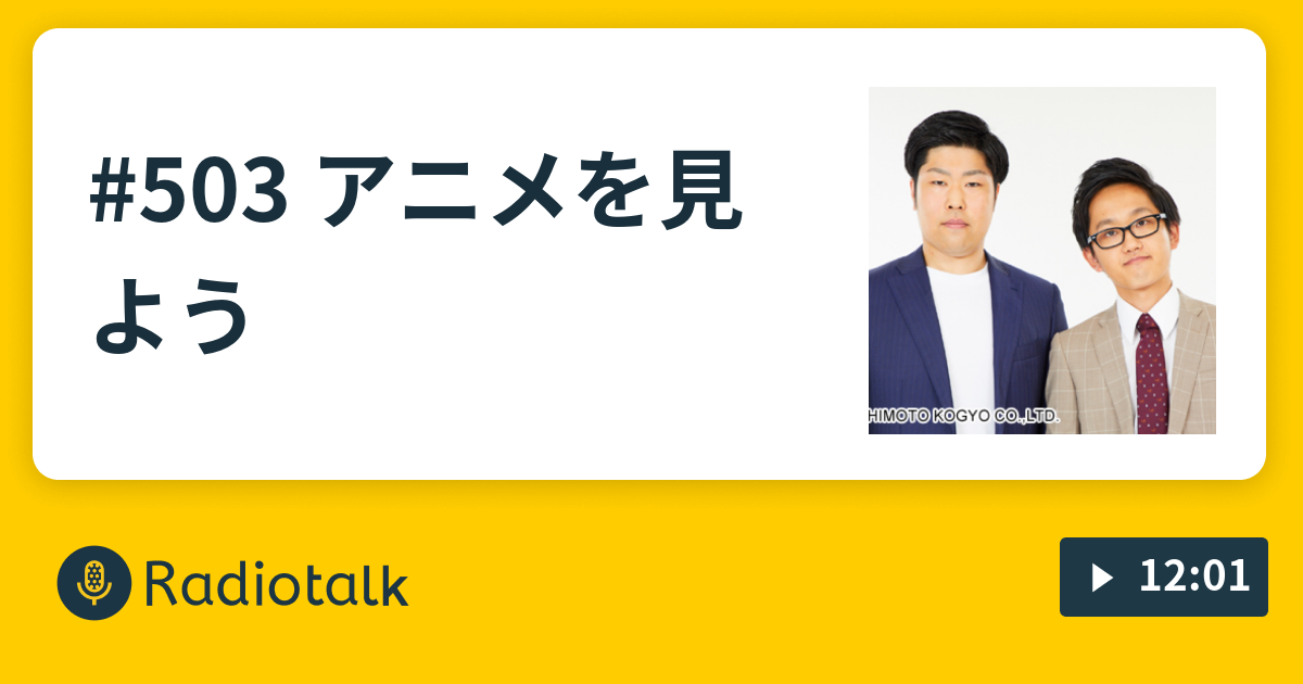 #503 アニメを見よう - ドランケンのラジオ班 - Radiotalk(ラジオトーク)