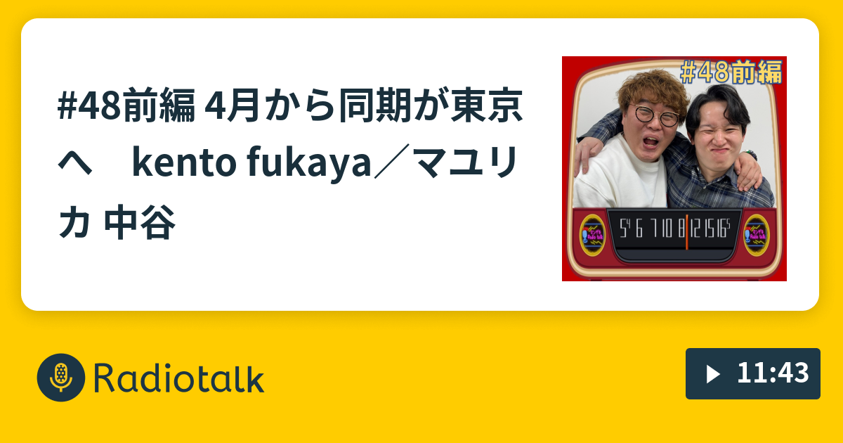 #48前編 4月から同期が東京へ🗼 kento fukaya／マユリカ 中谷 - マンゲキRadiotalk - Radiotalk(ラジオトーク)