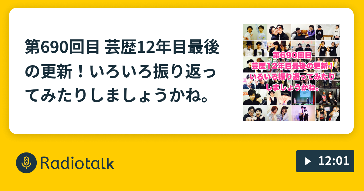 第690回目 芸歴12年目最後の更新！いろいろ振り返ってみたりしましょうかね。 - 黒子タクシー 太陽ト月ノ閑話 - Radiotalk(ラジオトーク)