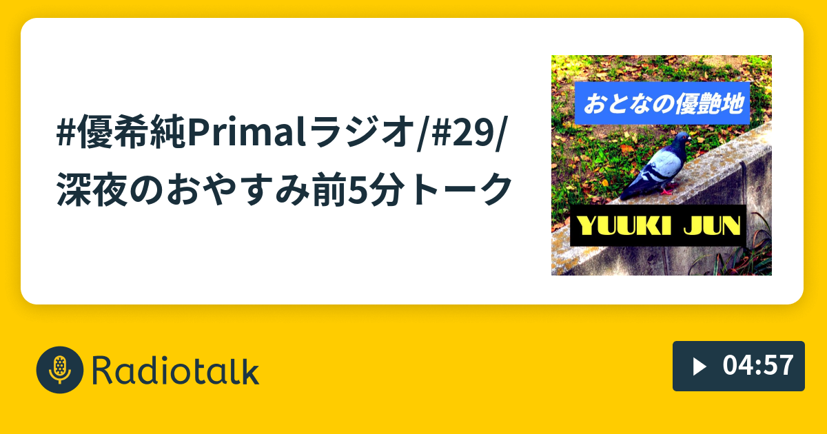 #優希純Primalラジオ/#29/深夜のおやすみ前5分トーク - おとなの優艶地 #優希純 #ゆうきじゅん #優愛 #PRIMALRADIO #MIDNIGHTゆうあ - Radiotalk ...