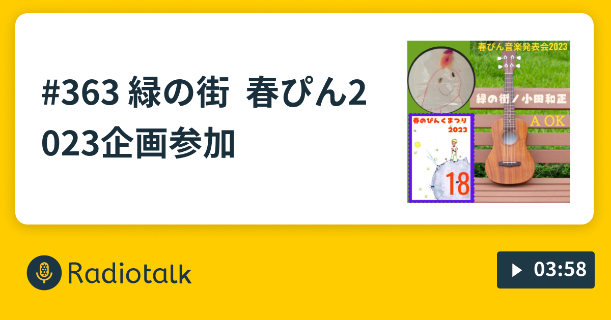 #363 緑の街 ♪🆕 春ぴん2023企画参加 - A OKのAll OK🇯🇵🇩🇪🌞 - Radiotalk(ラジオトーク)