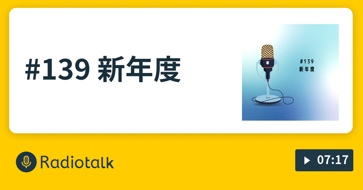 #139 新年度 - スモールビジネスは1000日間で大抵のことはできる - Radiotalk(ラジオトーク)