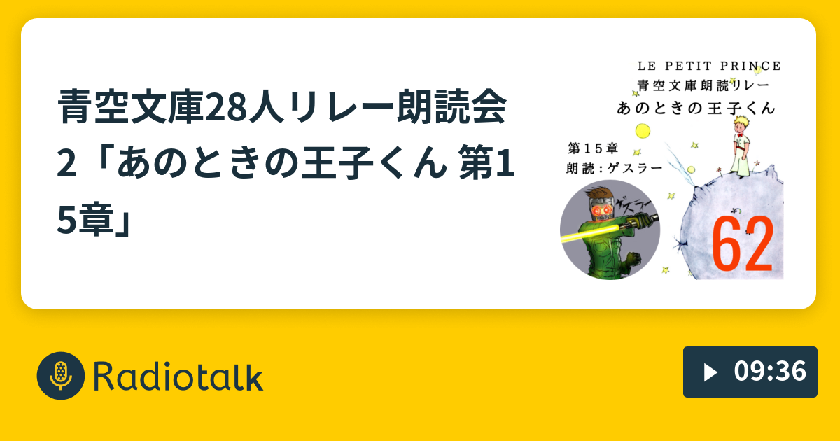 青空文庫28人リレー朗読会2「あのときの王子くん 第15章」 - 異星人はすぐそばにいる - Radiotalk(ラジオトーク)
