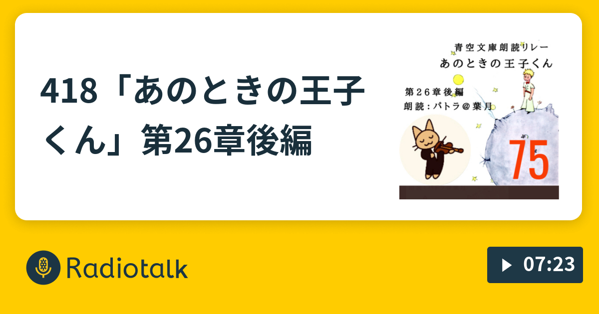 418「あのときの王子くん」第26章後編 - スタートライン日記 - Radiotalk(ラジオトーク)