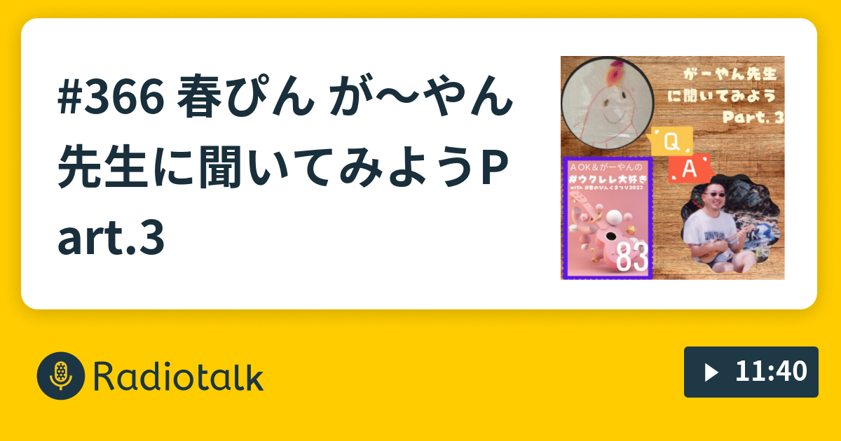 #366 春ぴん が〜やん先生🎸に聞いてみよう👂Part.3 - A OKのAll OK🇯🇵🇩🇪🌞 - Radiotalk(ラジオトーク)