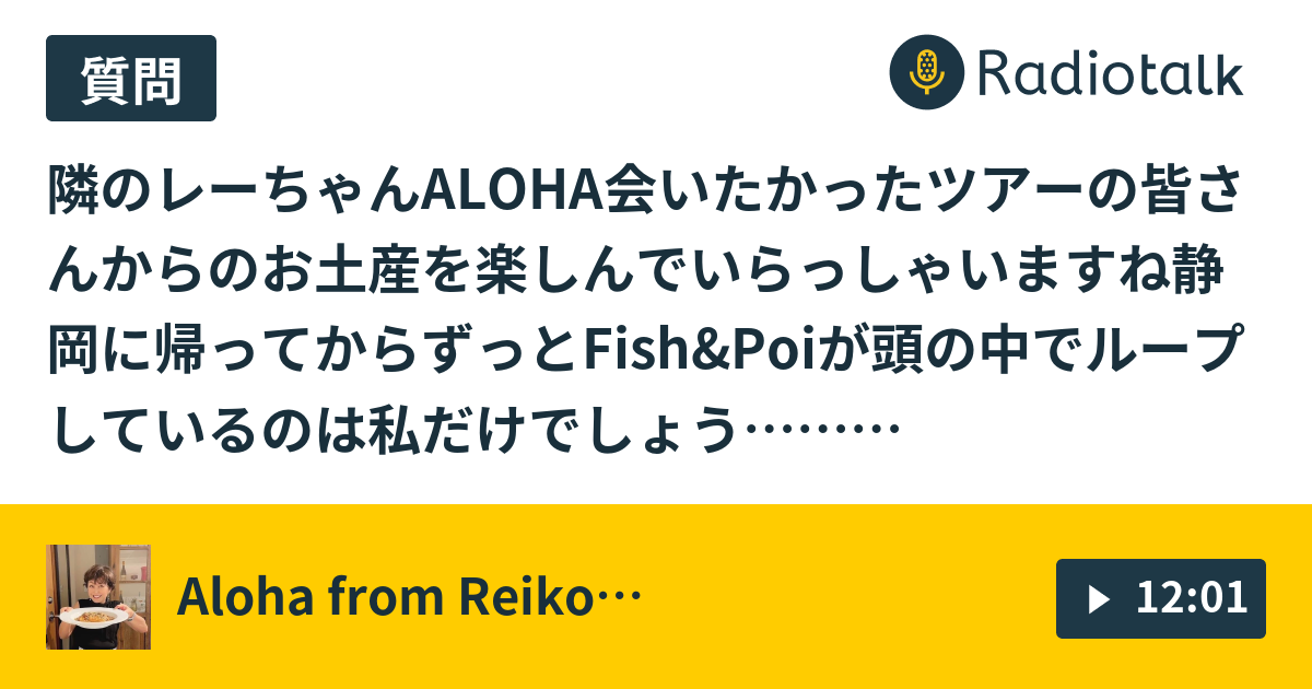 #381 ハプニング連続のアロハフライデー - ハワイ公開独り言ラジオ Aloha from Reiko T.Rogers - Radiotalk(ラジオトーク)