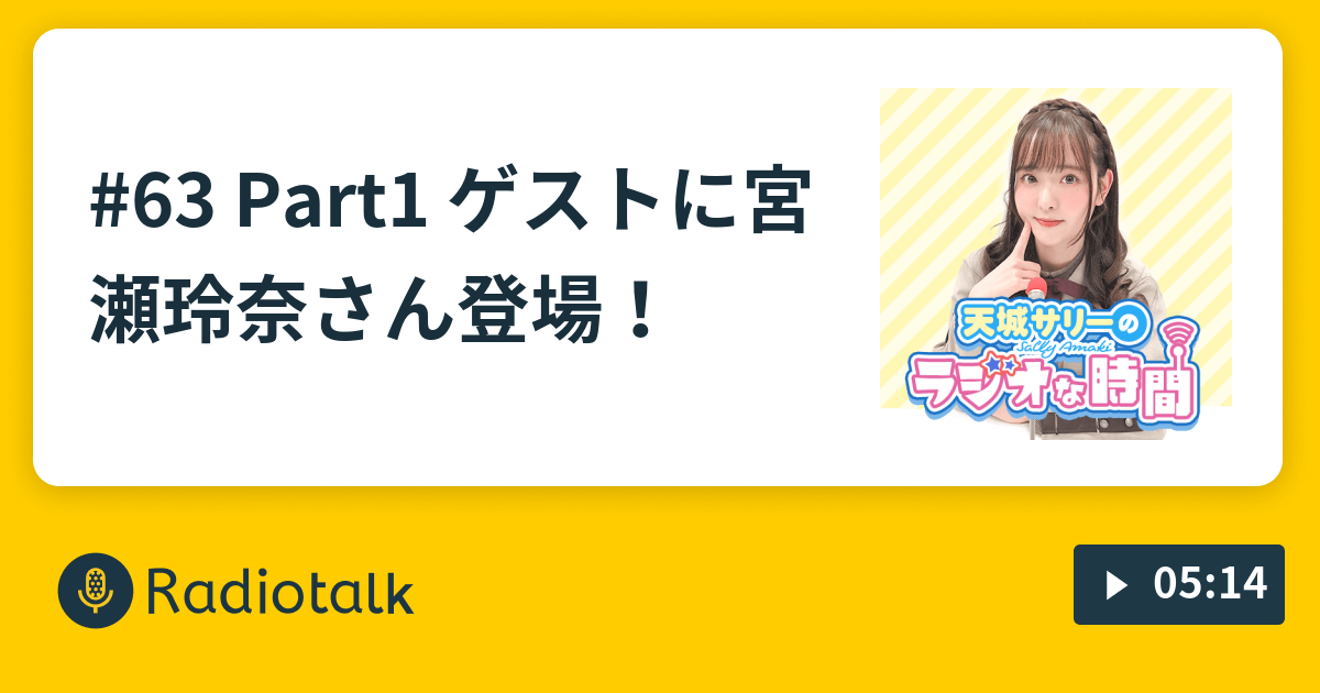 #63 Part1 ゲストに宮瀬玲奈さん登場！ - 天城サリーのラジオな時間 - Radiotalk(ラジオトーク)