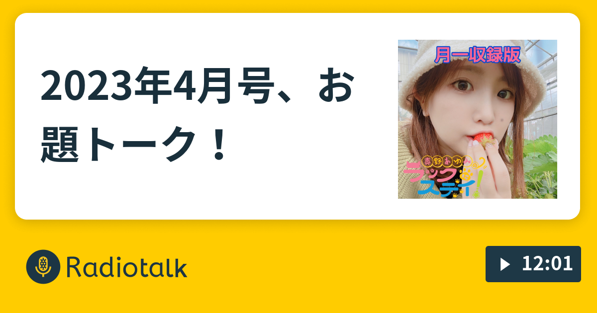 2023年4月号、お題トーク！ - 真野あゆみのラックにステイ！ - Radiotalk(ラジオトーク)