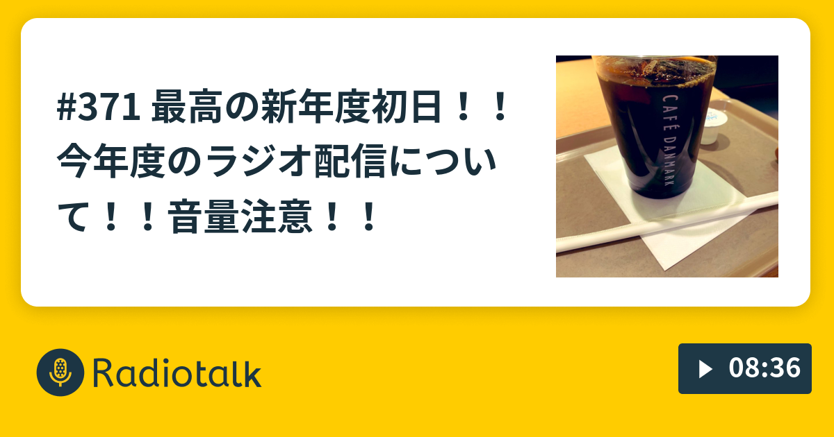 #371 最高の新年度初日！！今年度のラジオ配信について！！※音量注意！！ - 🔥マリンバ奏者・稲垣陽介の爆発🔥全国ツアーへの挑戦🔥 - Radiotalk(ラジオトーク)