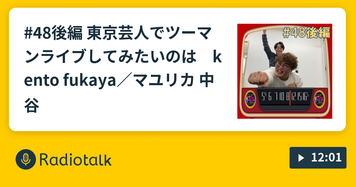 #48後編 東京芸人でツーマンライブしてみたいのは🙋 kento fukaya／マユリカ 中谷 - マンゲキRadiotalk - Radiotalk(ラジオトーク)