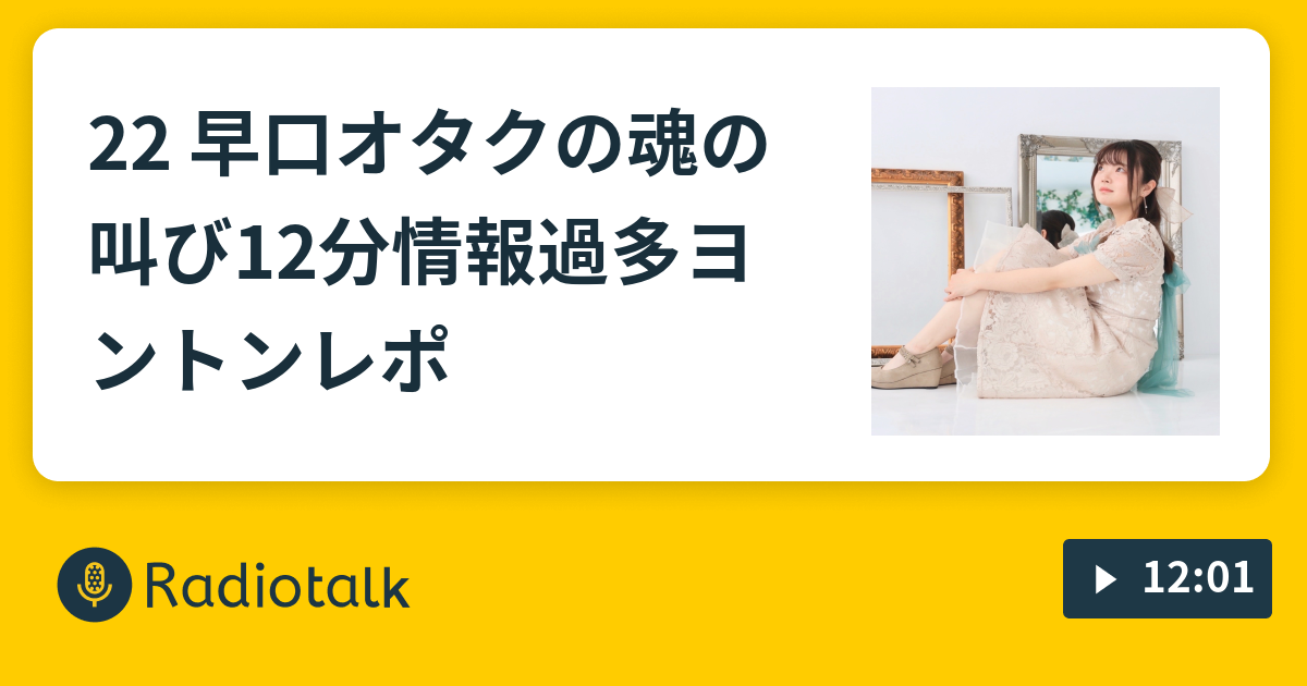 ♪22 早口オタクの魂の叫び12分情報過多ヨントンレポ - 平瀬 真夜のMidnight Radio🌃 - Radiotalk(ラジオトーク)