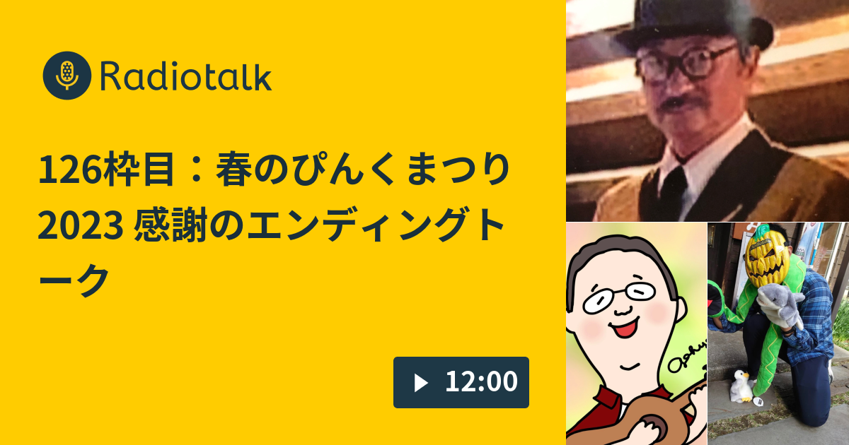 126枠目：春のぴんくまつり2023 感謝のエンディングトーク - 【シンぴんく放送局】みんなのとーさんザッキー - Radiotalk(ラジオトーク)