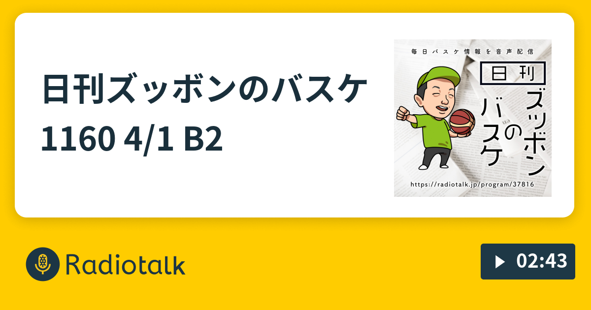日刊ズッボンのバスケ1160 4/1 B2 - 毎日バスケ情報🏀【日刊ズッボンのバスケ】 - Radiotalk(ラジオトーク)
