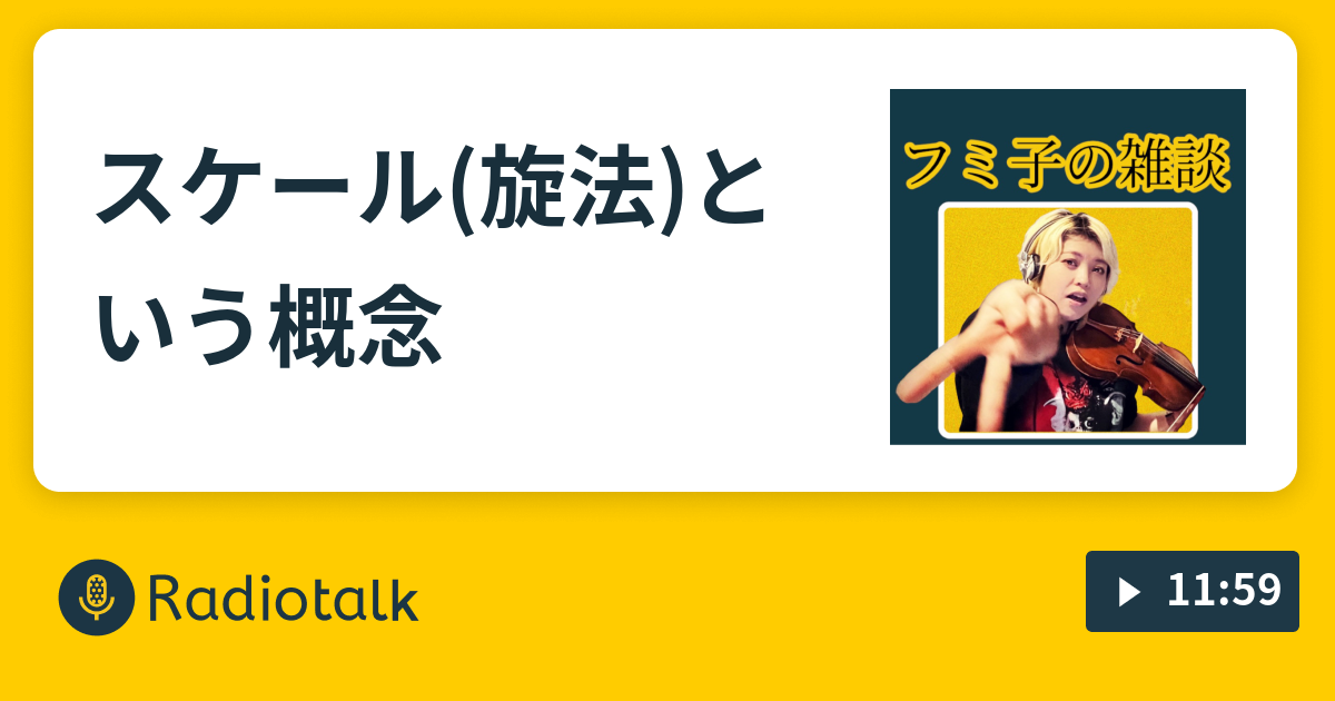 スケール(旋法)という概念 - フミ子の雑談 - Radiotalk(ラジオトーク)