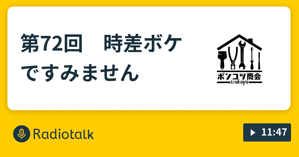 第72回 時差ボケですみません - ヨシノリのポンコツ商会 - Radiotalk(ラジオトーク)
