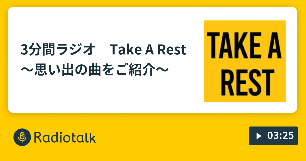 3分間ラジオ Take A Rest 〜思い出の曲をご紹介〜 - FM 86.0 ちっちラジヲ - Radiotalk(ラジオトーク)