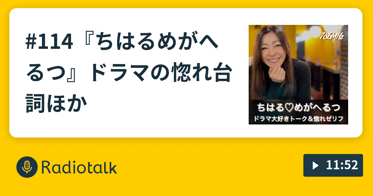 #114『ちはる♡めがへるつ』ドラマの惚れ台詞ほか - 786MHz“SHIKOUの極み” - Radiotalk(ラジオトーク)
