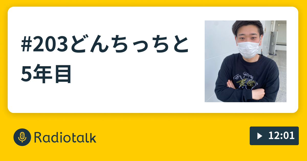 #203どんちっちと5年目 - どんちんラジオ - Radiotalk(ラジオトーク)