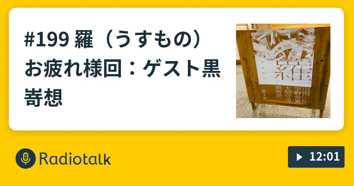 #199 羅（うすもの）お疲れ様回：ゲスト黒嵜想 - 梅ラヴォイス - Radiotalk(ラジオトーク)
