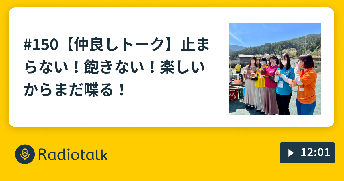 #150【仲良しトーク】止まらない！飽きない！楽しいからまだ喋る！ - ぼっちりラヂオ - Radiotalk(ラジオトーク)