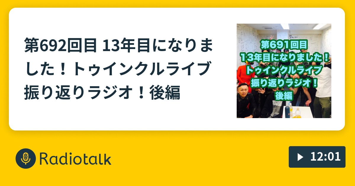 第692回目 13年目になりました！トゥインクルライブ振り返りラジオ！後編 - 黒子タクシー 太陽ト月ノ閑話 - Radiotalk(ラジオトーク)