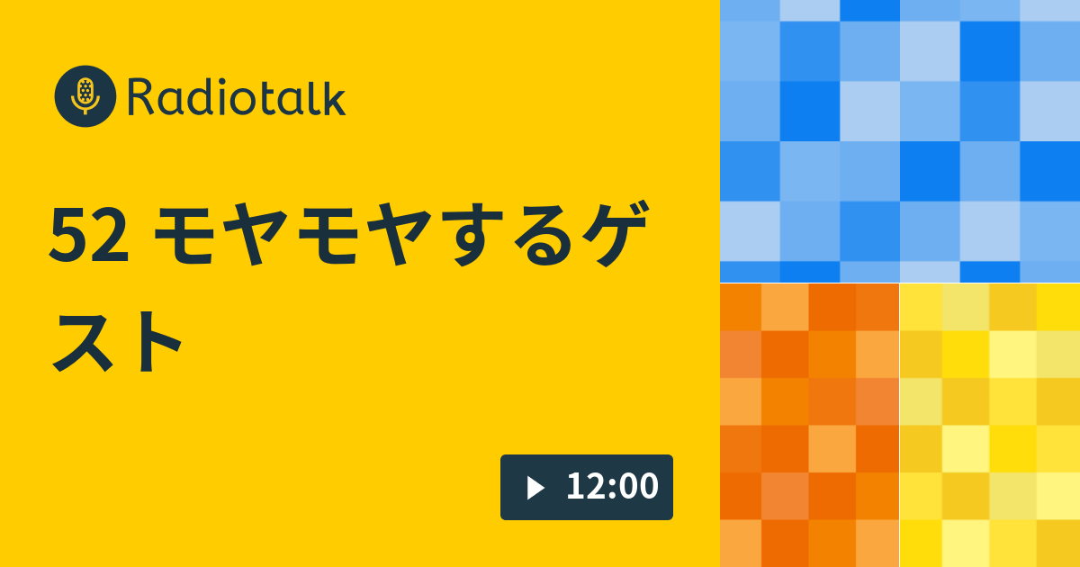 52 モヤモヤするゲスト - ブランコの放送室（仮） - Radiotalk(ラジオトーク)