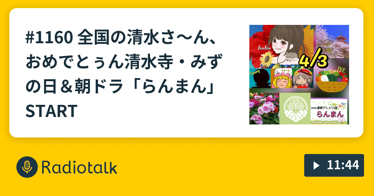 #1160 🌸全国の清水さ〜ん、おめでとぅん ️清水寺・みずの日＆朝ドラ「らんまん」START🎬 - 🔷遠くでTalk、隣でtalk、あなたにTalk🔷 - Radiotalk(ラジオトーク)