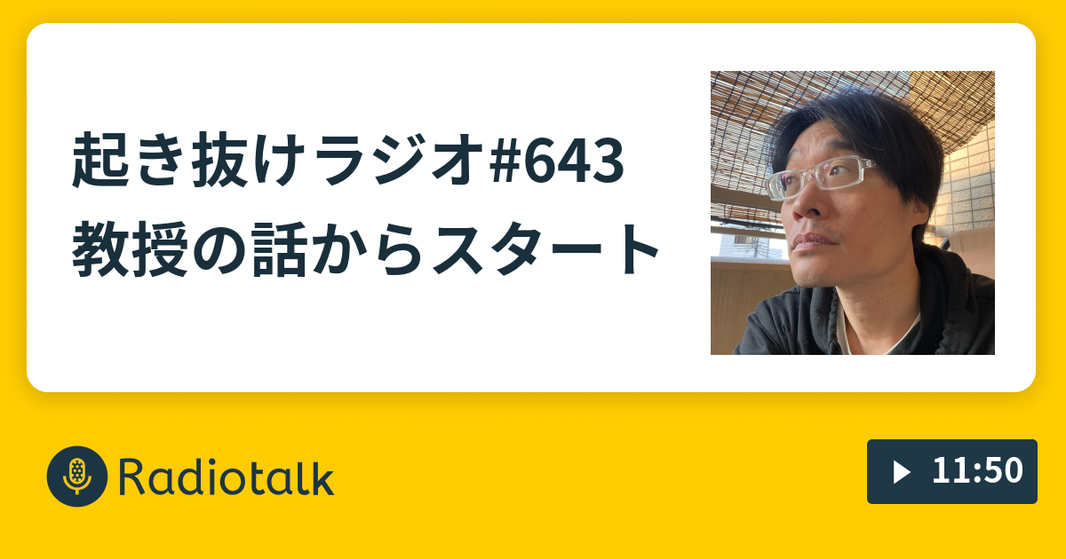 起き抜けラジオ#643 教授の話からスタート - 起き抜けラジオ - Radiotalk(ラジオトーク)