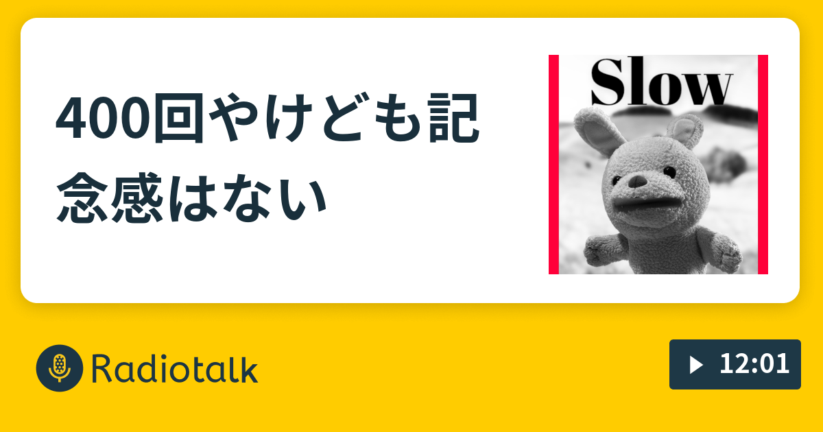 400回やけども記念感はない - スローな交差点〜フィクションあり ︎〜 - Radiotalk(ラジオトーク)