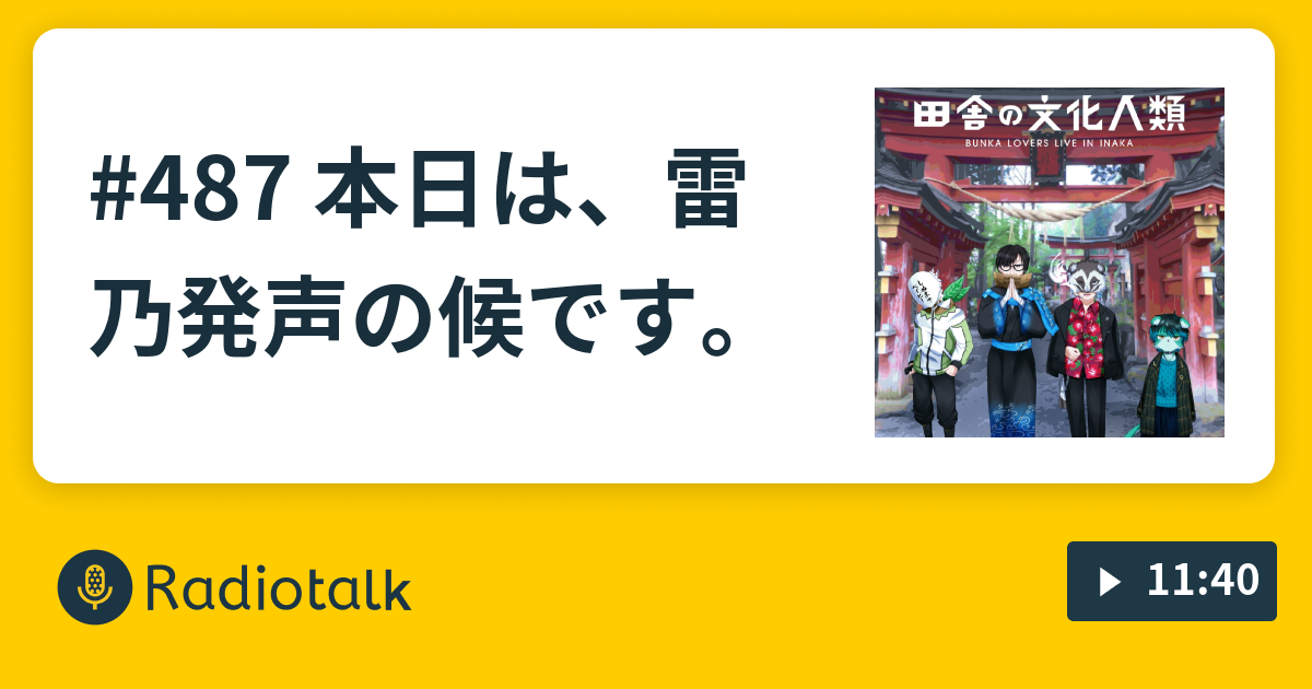 #487 本日は、雷乃発声の候です。 - 文化人類はかしがましい - Radiotalk(ラジオトーク)