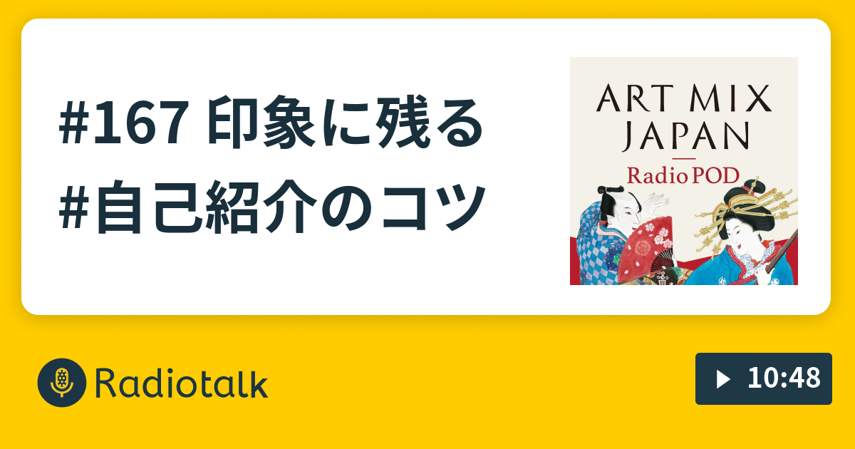 #167 印象に残る #自己紹介のコツ - 日本文化の面白さに迫っていくアートミックスジャパンRADIOPOD - Radiotalk(ラジオトーク)