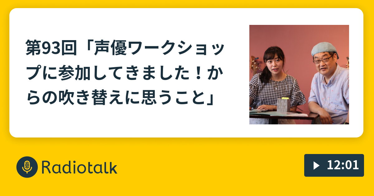 第93回「声優ワークショップに参加してきました！からの吹き替えに思うこと」 - 神田伯山に逢いたい - Radiotalk(ラジオトーク)