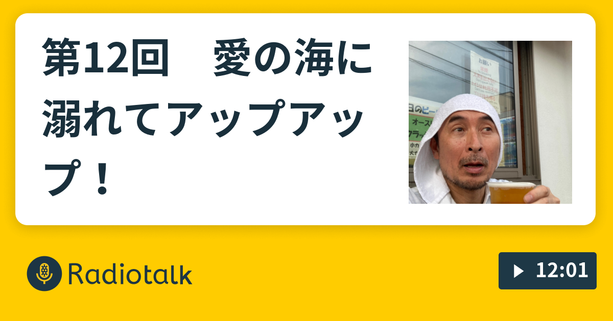 第12回 愛の海に溺れてアップアップ！ - パタカラ情報局！！ - Radiotalk(ラジオトーク)