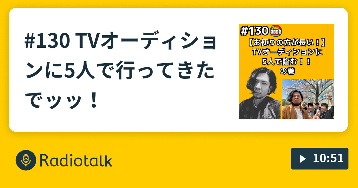 #130 TVオーディションに5人で行ってきたでッッ！ - 山下隆章の罵詈雑言 - Radiotalk(ラジオトーク)