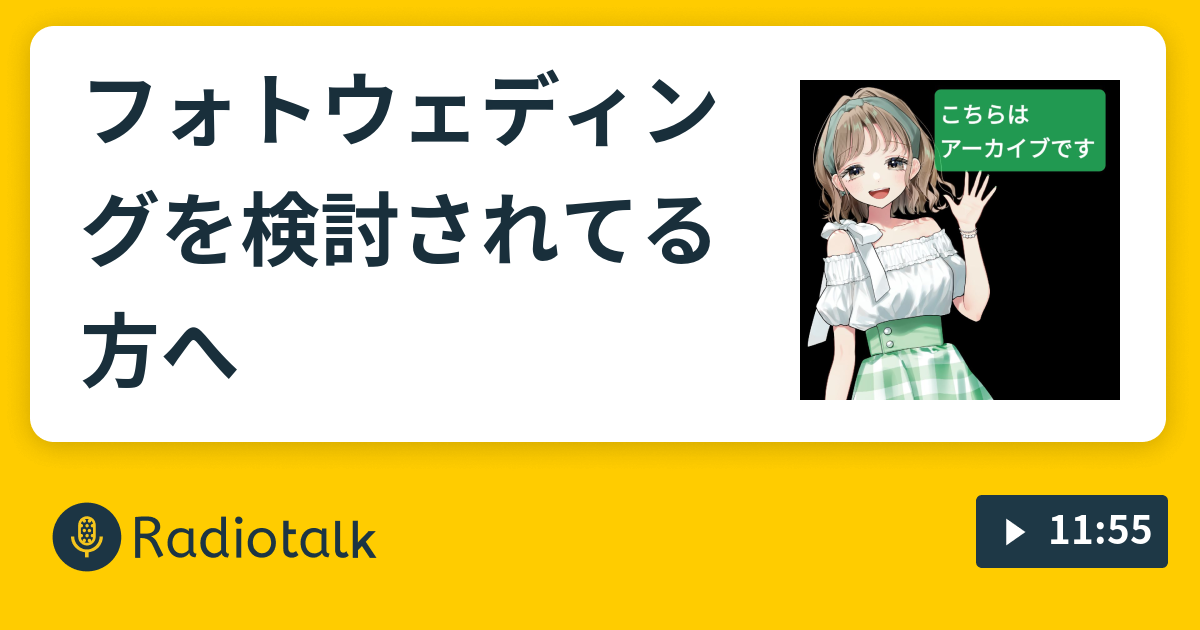 フォトウェディングを検討されてる方へ - 【旧】椎名ぺたこはくじけない - Radiotalk(ラジオトーク)