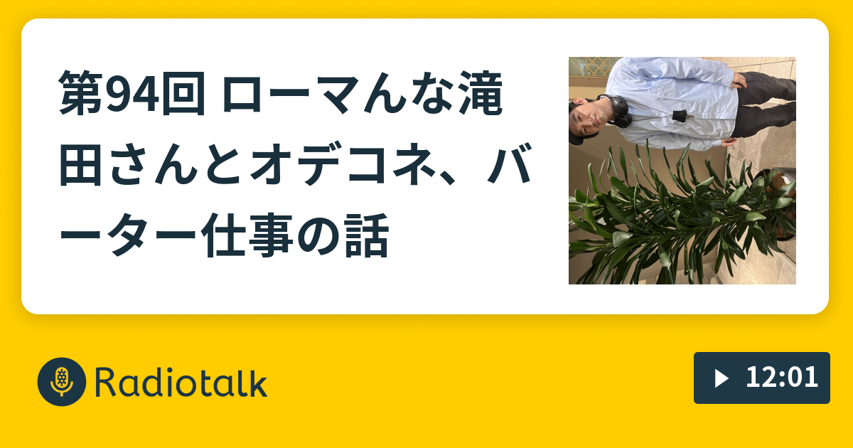第94回 ローマんな滝田さんとオデコネ、バーター仕事の話 - 安原カラスの坂道ラジオ - Radiotalk(ラジオトーク)