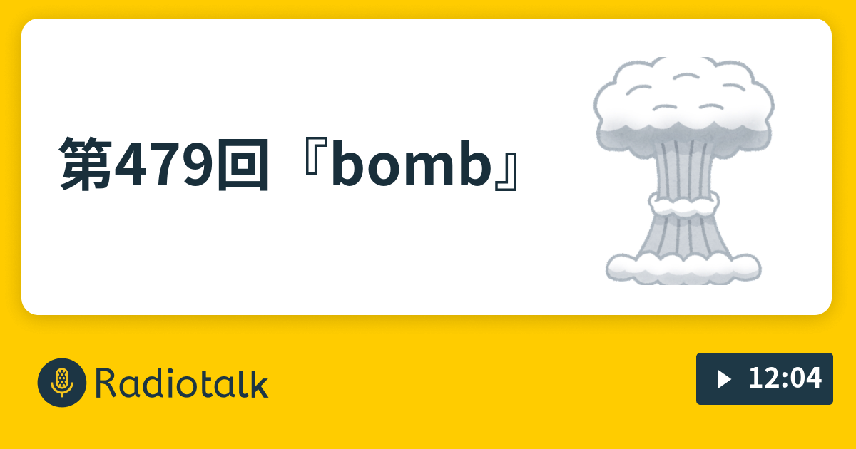 第479回『bomb』 - スーパー〝ラジオ〟フライデー - Radiotalk(ラジオトーク)