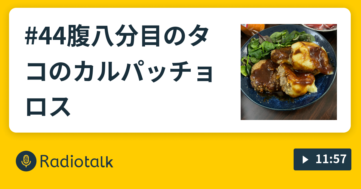 #44腹八分目のタコのカルパッチョロス - リョーターナの洋次郎の声滝 - Radiotalk(ラジオトーク)
