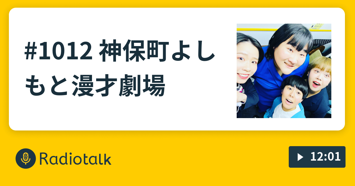 #1012 神保町よしもと漫才劇場🫧 - 『天才ピアニストの深夜おでん🍢』 - Radiotalk(ラジオトーク)
