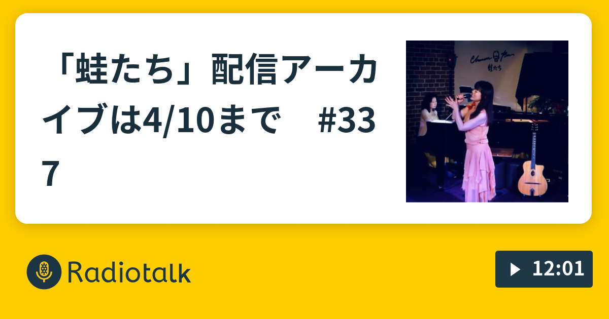 「蛙たち」配信アーカイブは4/10まで #337 - ami amour 21 ☆ シャンソン歌手あみのまったりトーク - Radiotalk(ラジオトーク)