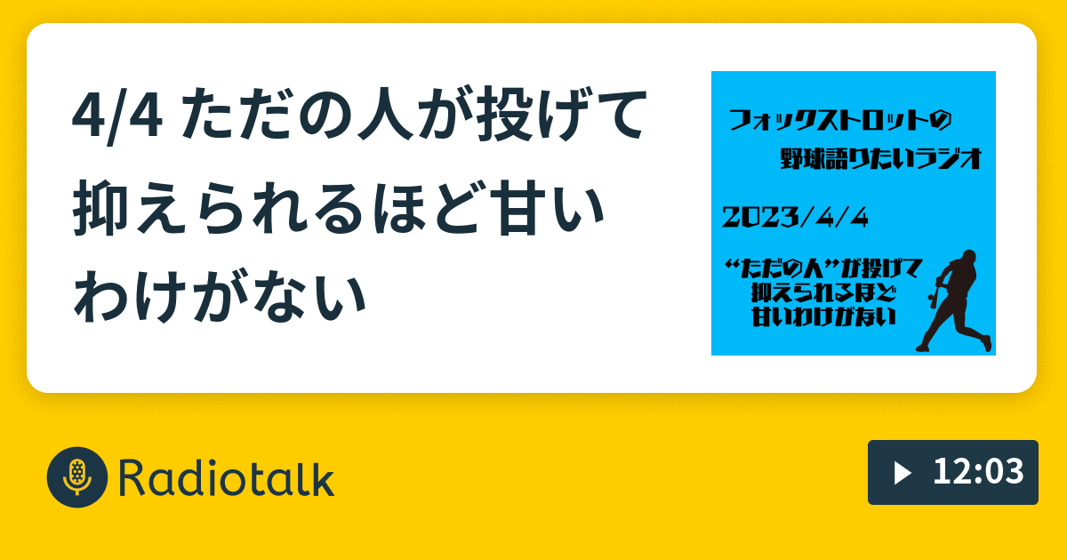 4/4 “ただの人”が投げて抑えられるほど甘いわけがない - フォックストロットの野球語りたいラジオ - Radiotalk(ラジオトーク)