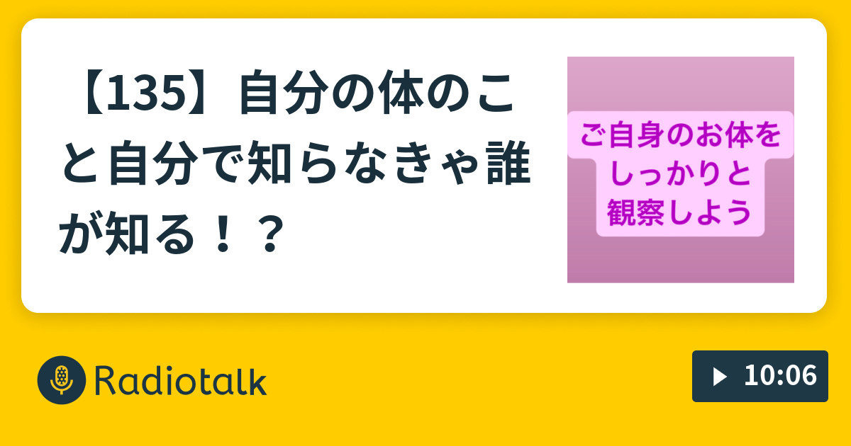 【135】自分の体のこと自分で知らなきゃ誰が知る！？ - ちょこ島(ちょこっと)ストレッチ - Radiotalk(ラジオトーク)