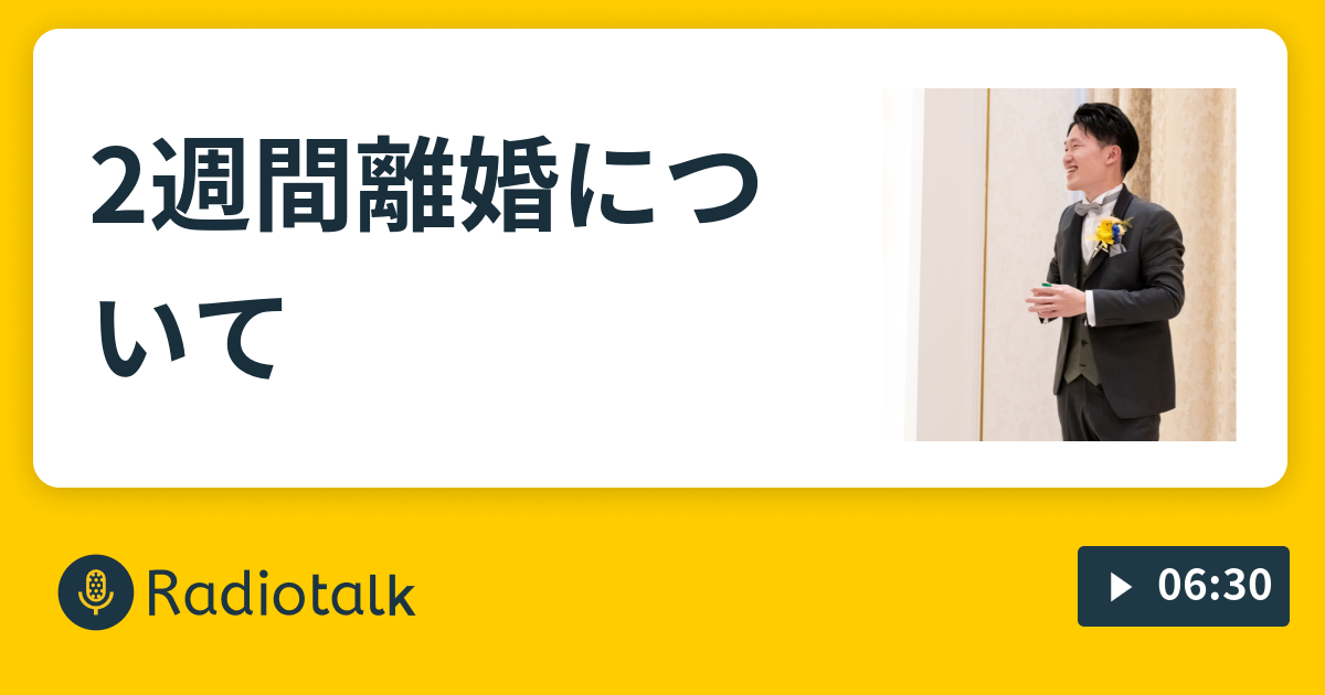2週間離婚について - カイの「エアドロ」ラジオ - Radiotalk(ラジオトーク)