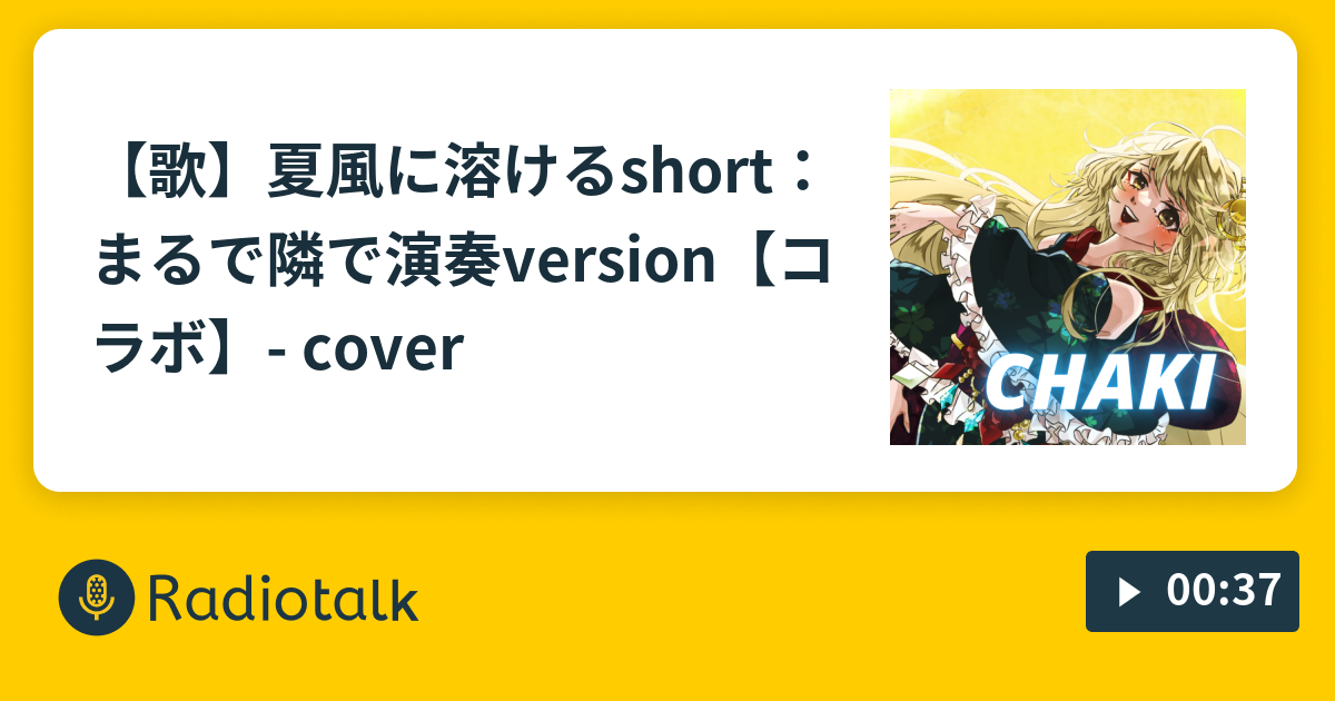 【歌】夏風に溶けるshort：まるで隣で演奏version【コラボ】- cover - CHAKIチャンネル - Radiotalk(ラジオトーク)