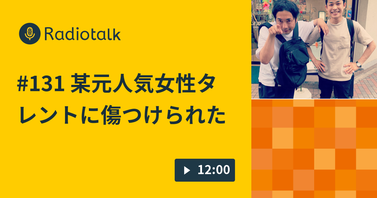 #131 某元人気女性タレントに傷つけられた - マッチポンプ式 - Radiotalk(ラジオトーク)