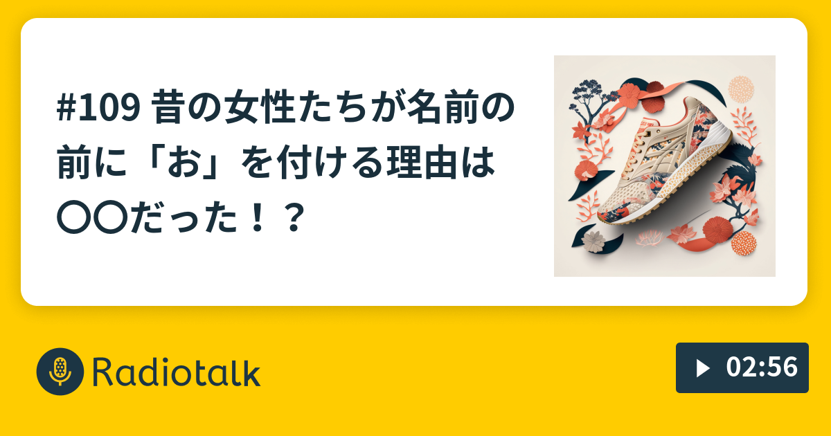 #109 昔の女性たちが名前の前に「お」を付ける理由は〇〇だった！？ - ハッシーの寺子屋 - Radiotalk(ラジオトーク)