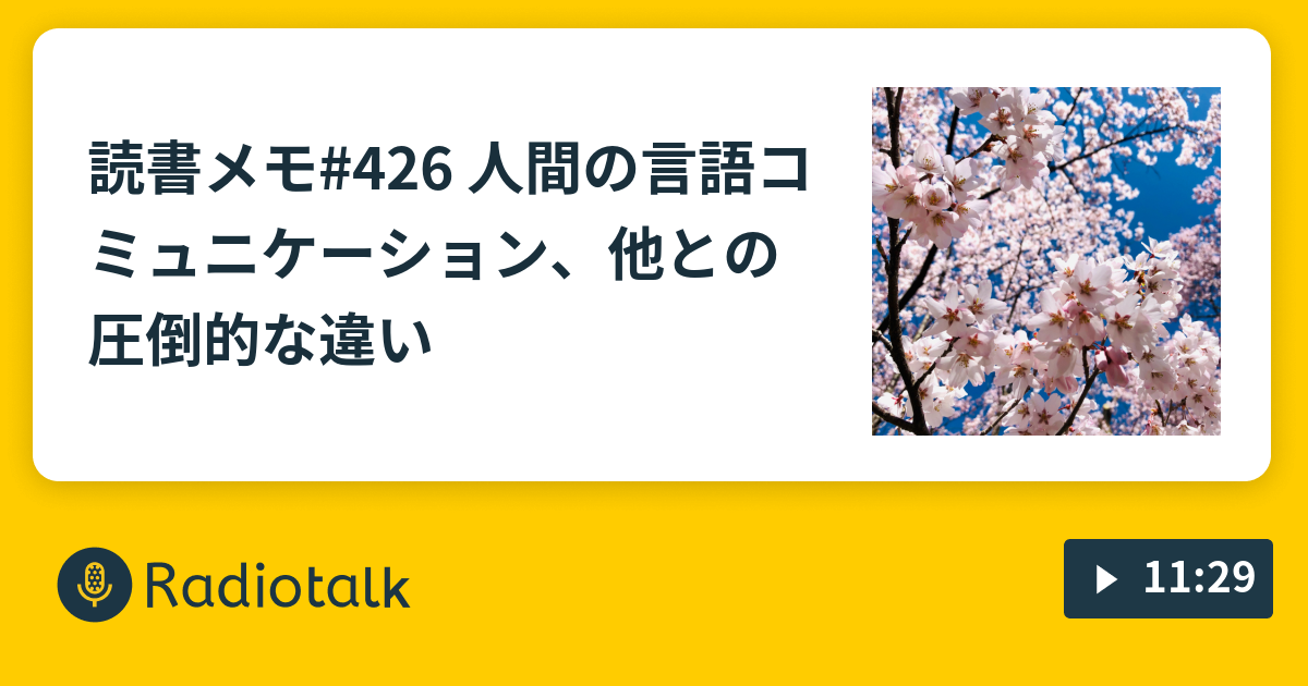 読書メモ#426 人間の言語コミュニケーション、他との圧倒的な違い - いぐちもえのradio@読書メモ - Radiotalk(ラジオトーク)